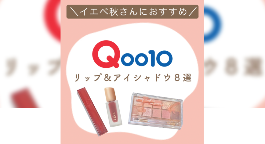 NET ViVi様にて「Qoo10メガ割 おすすめリップ＆アイシャドウ」 パーソナルカラー別おすすめ記事を監修 - jewelblooming